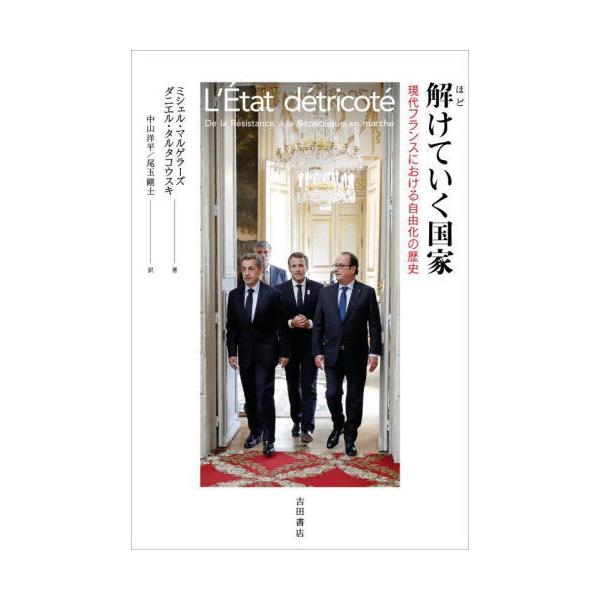 【発売日：2023年12月28日】ミシェル・マルゲラーズ/著 ダニエル・タルタコウスキ/著 中山洋平/訳 尾玉剛士/訳/解けていく国家、メディア：BOOK、発売日：2023/12、重量：500g、商品コード：NEOBK-2935891、JA...