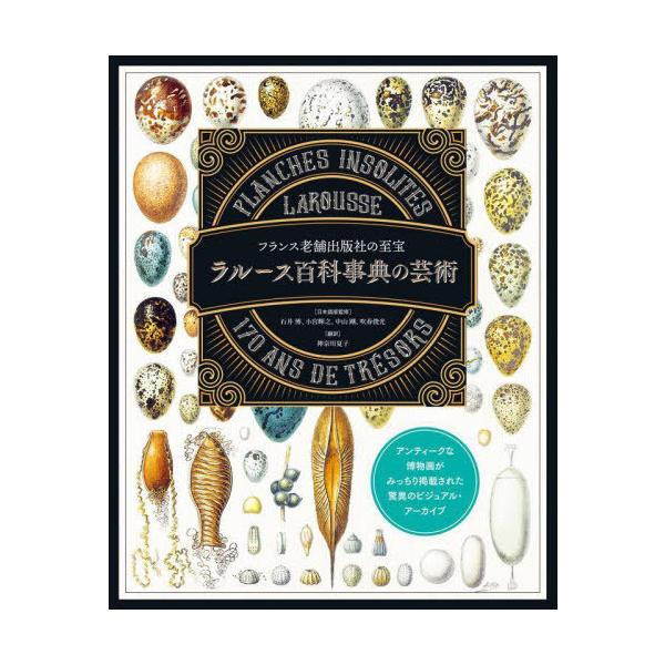 【発売日：2023年12月29日】ラルース/編 石井博/日本語版監修 小宮輝之/日本語版監修 中山剛/日本語版監修 吹春俊光/日本語版監修 神奈川夏子/訳/ラルース百科事典の芸術 フランス老舗出版社の至宝 / 原タイトル:Planches ...