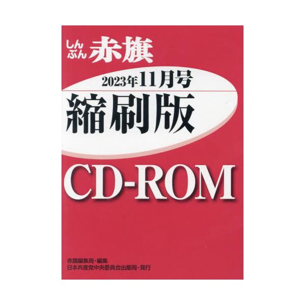【発売日：2023年12月28日】赤旗編集局/CD-ROM 赤旗 縮刷版 ’23 11、メディア：BOOK、発売日：2023/12、重量：470g、商品コード：NEOBK-2935905、JANコード/ISBNコード：9784530052388