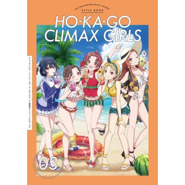 【発売日：2024年02月23日】KADOKAWA/アイドルマスター シャイニーカラーズ スタイルブック 03 放課後クライマックスガールズ、メディア：BOOK、発売日：2024/02、重量：400g、商品コード：NEOBK-2935936...
