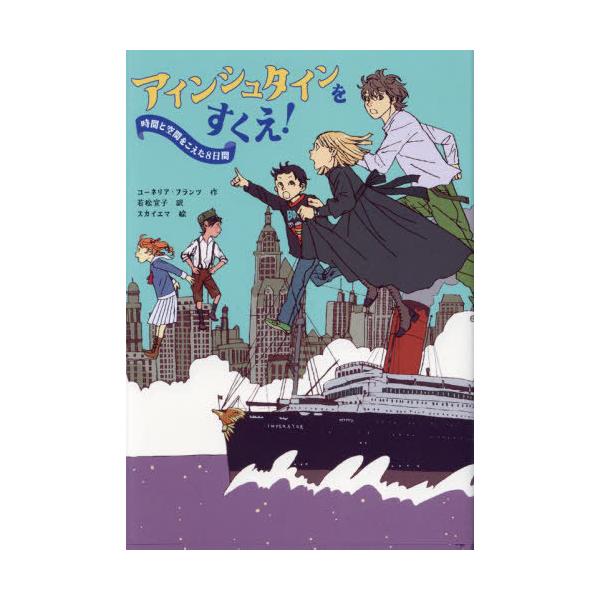 【発売日：2024年01月12日】コーネリア・フランツ/作 若松宣子/訳 スカイエマ/絵/アインシュタインをすくえ! 時間と空間をこえた8日間 / 原タイトル:Wie ich Einstein das Leben rettete、メディア：...