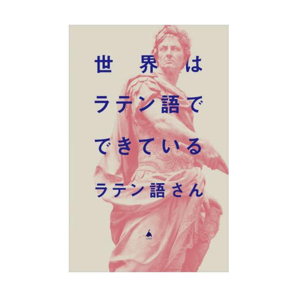 【発売日：2024年01月06日】ラテン語さん/著/世界はラテン語でできている (SB新書)、メディア：BOOK、発売日：2024/01、重量：190g、商品コード：NEOBK-2936134、JANコード/ISBNコード：97848156...