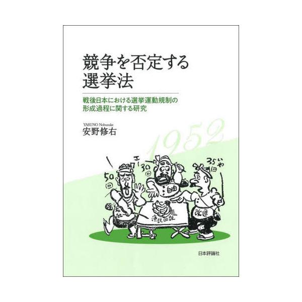 【発売日：2024年01月07日】安野修右/著/競争を否定する選挙法 戦後日本における選挙運動規制の形成過程に関する研究 (日本大学法学部叢書)、メディア：BOOK、発売日：2024/01、重量：500g、商品コード：NEOBK-29361...