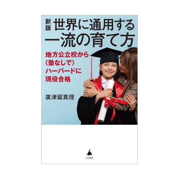 【発売日：2024年01月06日】廣津留真理/著/世界に通用する一流の育て方 地方公立校から〈塾なしで〉ハーバードに現役合格 (SB新書)、メディア：BOOK、発売日：2024/01、重量：190g、商品コード：NEOBK-2936180、...