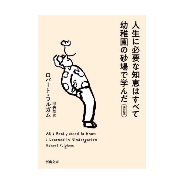 【発売日：2024年01月07日】ロバート・フルガム/著 池央耿/訳/人生に必要な知恵はすべて幼稚園の砂場で学んだ 新装版 / 原タイトル:All I Really Need to Know I Learned in Kindergarte...
