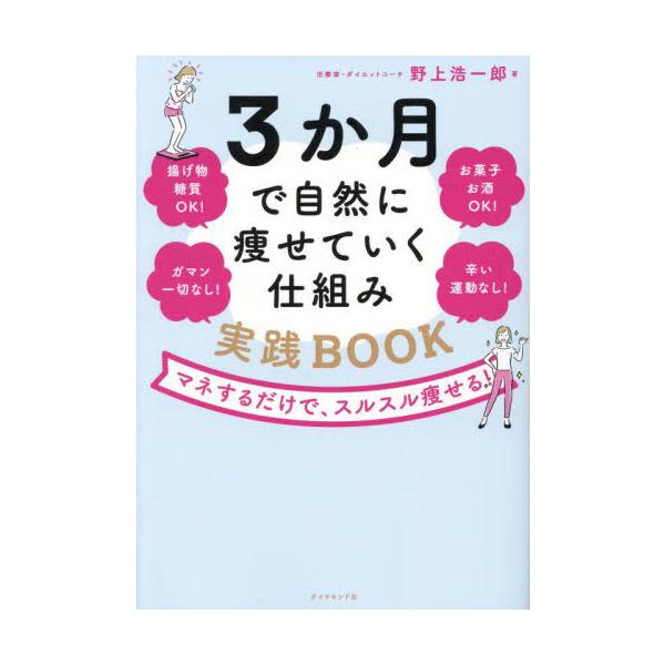 【発売日：2024年01月10日】野上浩一郎/著/3か月で自然に痩せていく仕組み実践BOOK マネするだけで、スルスル痩せる!、メディア：BOOK、発売日：2024/01、重量：279g、商品コード：NEOBK-2936253、JANコード...