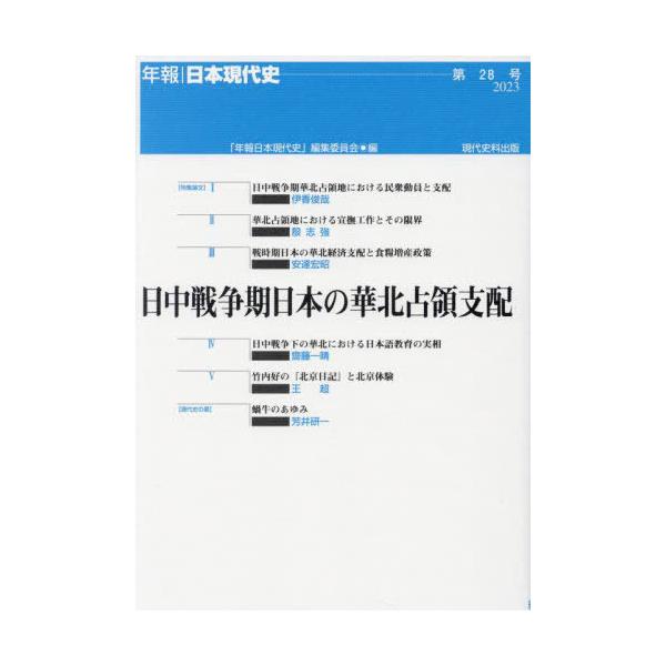 【発売日：2023年12月28日】「年報日本現代史」編集委員会/編/日中戦争期日本の華北占領支配 (年報・日本現代史)、メディア：BOOK、発売日：2023/12、重量：450g、商品コード：NEOBK-2936257、JANコード/ISB...
