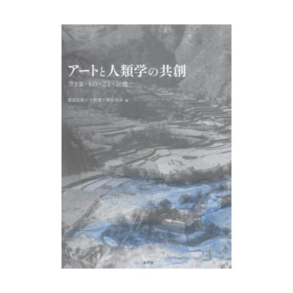【発売日：2023年12月28日】服部志帆/編 小野環/編 横谷奈歩/編/アートと人類学の共創、メディア：BOOK、発売日：2023/12、重量：540g、商品コード：NEOBK-2936265、JANコード/ISBNコード：9784801...