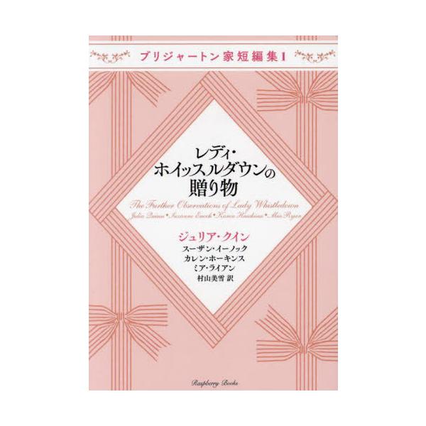 【発売日：2024年01月11日】ジュリア・クイン/著 スーザン・イーノック/〔著〕 カレン・ホーキンス/〔著〕 ミア・ライアン/〔著〕 村山美雪/訳/レディ・ホイッスルダウンの贈り物 / 原タイトル:The Further Observa...