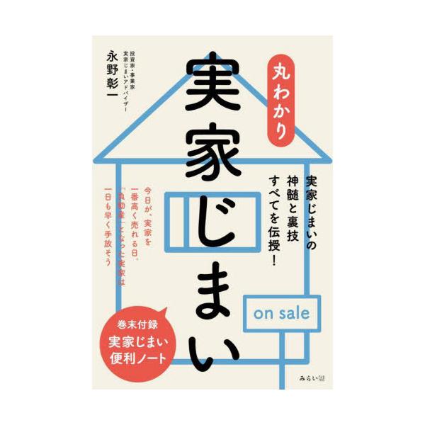 【発売日：2024年01月11日】永野彰一/著/丸わかり実家じまい (丸わかりシリーズ)、メディア：BOOK、発売日：2024/01、重量：289g、商品コード：NEOBK-2936298、JANコード/ISBNコード：9784434332241