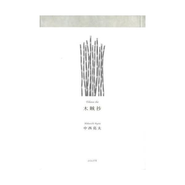 【発売日：2023年12月28日】中西亮太/著/句集 木賊抄、メディア：BOOK、発売日：2023/12、重量：340g、商品コード：NEOBK-2936299、JANコード/ISBNコード：9784781416137