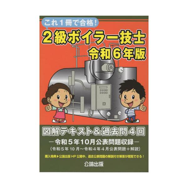 【発売日：2023年12月28日】公論出版/これ1冊で合格! 2級ボイラー技士 図解テキスト&amp;過去問4回 令和6年版 (2024)、メディア：BOOK、発売日：2023/12、重量：392g、商品コード：NEOBK-2936320、...