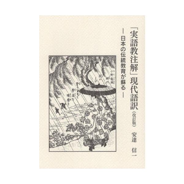 【発売日：2023年12月28日】安達信一/著/「実語教注解」現代語訳、メディア：BOOK、発売日：2023/12、重量：154g、商品コード：NEOBK-2936321、JANコード/ISBNコード：9784910933030