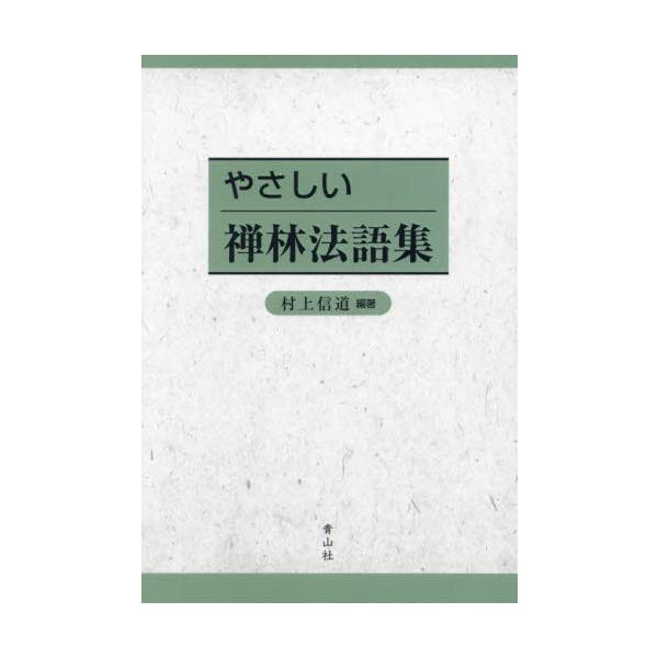 【発売日：2018年02月28日】村上信道/[オンデマンド版] やさしい禅林法語集、メディア：BOOK、発売日：2018/02、重量：470g、商品コード：NEOBK-2936327、JANコード/ISBNコード：9784884141417