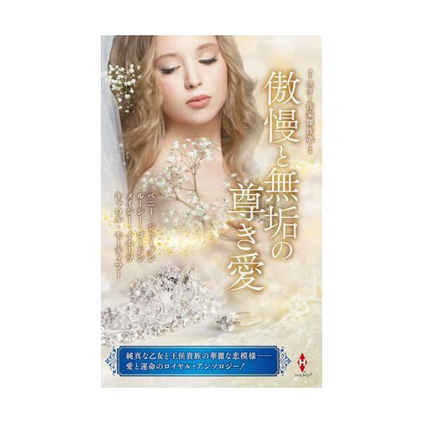 【発売日：2024年01月11日】ペニー・ジョーダン/著 ルーシー・ゴードン/〔著〕 メイシー・イエーツ/〔著〕 キャロル・モーティマー/〔著〕 山本みと/他訳/傲慢と無垢の尊き愛 / 原タイトル:THE PRICE OF ROYAL DU...