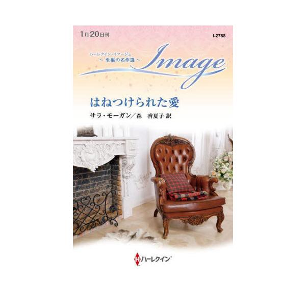 【発売日：2024年01月11日】サラ・モーガン/作 森香夏子/訳/はねつけられた愛 / 原タイトル:RESCUING DR MACALLISTER (ハーレクイン・イマージュ I2788 至福の名作選)、メディア：BOOK、発売日：202...