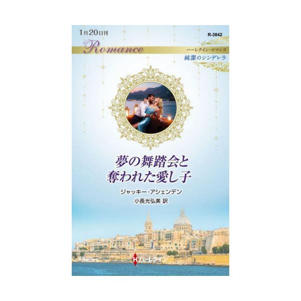 【発売日：2024年01月11日】ジャッキー・アシェンデン/作 小長光弘美/訳/夢の舞踏会と奪われた愛し子 / 原タイトル:WED FOR THEIR ROYAL HEIR (ハーレクイン・ロマンス R3842 純潔のシンデレラ)、メディア...