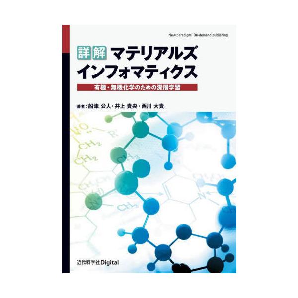 【発売日：2024年01月28日】船津公人/著 井上貴央/著 西川大貴/著/詳解マテリアルズインフォマティクス 有機・無機化学のための深層学習 Ver.1.1、メディア：BOOK、発売日：2024/01、重量：500g、商品コード：NEOB...