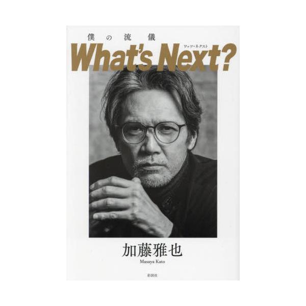 【発売日：2024年01月11日】加藤雅也/著/僕の流儀What’s Next?、メディア：BOOK、発売日：2024/01、重量：340g、商品コード：NEOBK-2936499、JANコード/ISBNコード：9784801306875