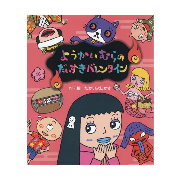 【発売日：2024年01月11日】たかいよしかず/作・絵/ようかいむらのだいすきバレンタイン、メディア：BOOK、発売日：2024/01、重量：450g、商品コード：NEOBK-2936531、JANコード/ISBNコード：97843370...