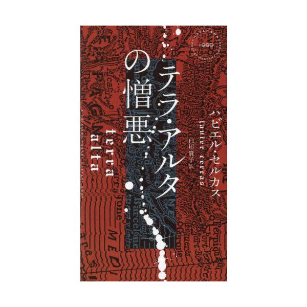 【発売日：2024年01月11日】ハビエル・セルカス/著 白川貴子/訳/テラ・アルタの憎悪 / 原タイトル:TERRA ALTA (HAYAKAWA POCKET MYSTERY BOOKS 1999)、メディア：BOOK、発売日：2024...
