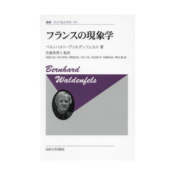 【発売日：2024年01月12日】ベルンハルト・ヴァルデンフェルス/著 佐藤真理人/監訳 阿部文彦/訳 河合孝昭/訳 澤里岳史/訳 田口茂/訳 田辺秋守/訳 谷崎秋彦/訳 野内聡/訳/フランスの現象学 新装版 / 原タイトル:PHANOME...