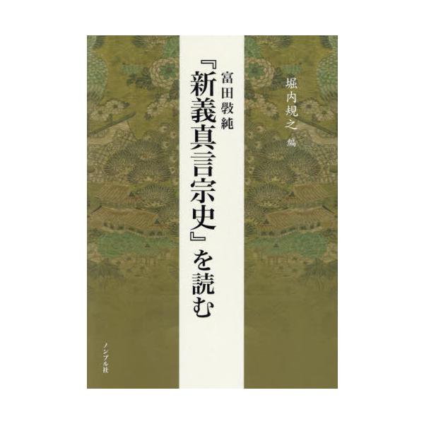 【発売日：2023年12月28日】富田【コウ】純/原著 堀内規之/編/富田コウ純 『新義真言宗史』を読む、メディア：BOOK、発売日：2023/12、重量：470g、商品コード：NEOBK-2936577、JANコード/ISBNコード：97...