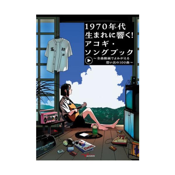 【発売日：2023年12月28日】アルファノート/1970年代生まれに響く!アコギ・ソング、メディア：BOOK、発売日：2023/12、重量：950g、商品コード：NEOBK-2936581、JANコード/ISBNコード：978491100...