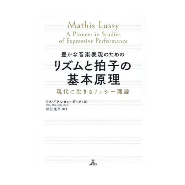 【発売日：2023年12月28日】ミネ・ドアンタン=ダック/著 杉江光平/訳/リズムと拍子の基本原理、メディア：BOOK、発売日：2023/12、重量：450g、商品コード：NEOBK-2936583、JANコード/ISBNコード：9784...