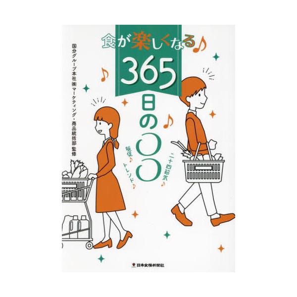 【発売日：2022年12月28日】国分グループ本社マー/食が楽しくなる♪365日の○○、メディア：BOOK、発売日：2022/12、重量：524g、商品コード：NEOBK-2936585、JANコード/ISBNコード：9784889272857