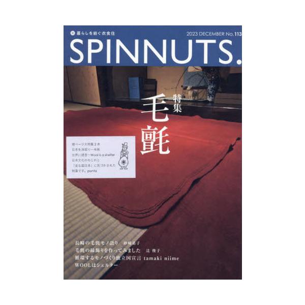 【発売日：2023年12月28日】スピナッツ出版/編集/SPINNUTS. 113、メディア：BOOK、発売日：2023/12、重量：157g、商品コード：NEOBK-2936609、JANコード/ISBNコード：9784904443644