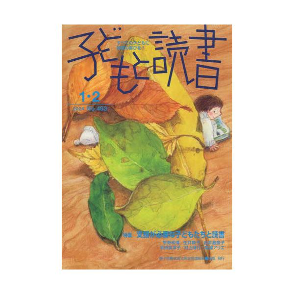 【発売日：2023年12月28日】親子読書地域文庫全国連絡会/編集/子どもと読書 463、メディア：BOOK、発売日：2023/12、重量：340g、商品コード：NEOBK-2936614、JANコード/ISBNコード：9784907376666