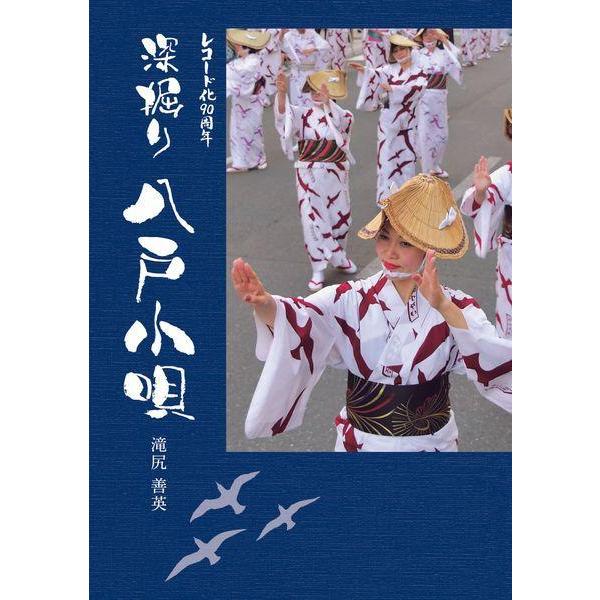 【発売日：2023年12月28日】滝尻善英/著/深掘り八戸小唄 レコード化90周年、メディア：BOOK、発売日：2023/12、重量：450g、商品コード：NEOBK-2936616、JANコード/ISBNコード：9784885612749
