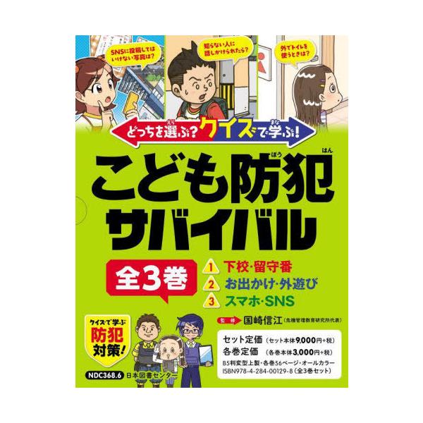 【発売日：2024年01月28日】国崎信江/ほか監修/こども防犯サバイバル 全3巻、メディア：BOOK、発売日：2024/01、重量：340g、商品コード：NEOBK-2936626、JANコード/ISBNコード：9784284001298