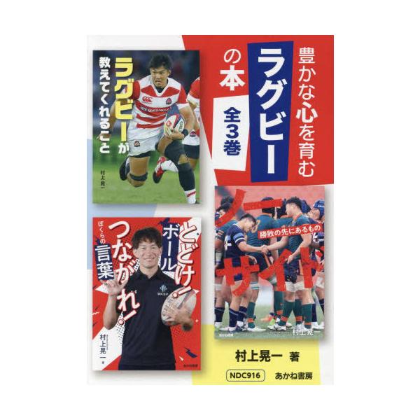 【発売日：2023年12月28日】村上晃一/著/豊かな心を育むラグビーの本 全3巻、メディア：BOOK、発売日：2023/12、重量：340g、商品コード：NEOBK-2936627、JANコード/ISBNコード：9784251906526
