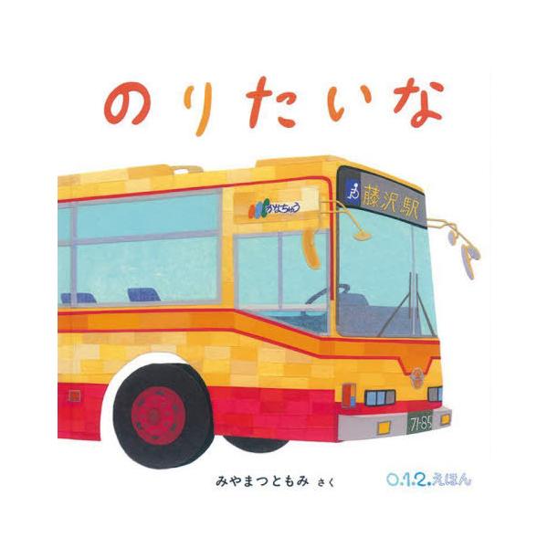 【発売日：2024年01月28日】みやまつともみ/さく/のりたいな 大型絵本 (0.1.2.えほん)、メディア：BOOK、発売日：2024/01、重量：250g、商品コード：NEOBK-2936641、JANコード/ISBNコード：9784...