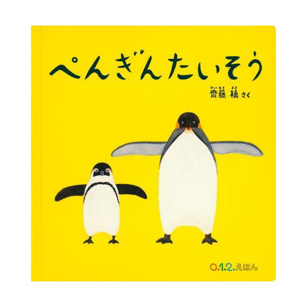 【発売日：2024年01月28日】齋藤槙/さく/ぺんぎんたいそう 大型絵本 (0.1.2.えほん)、メディア：BOOK、発売日：2024/01、重量：250g、商品コード：NEOBK-2936643、JANコード/ISBNコード：97848...