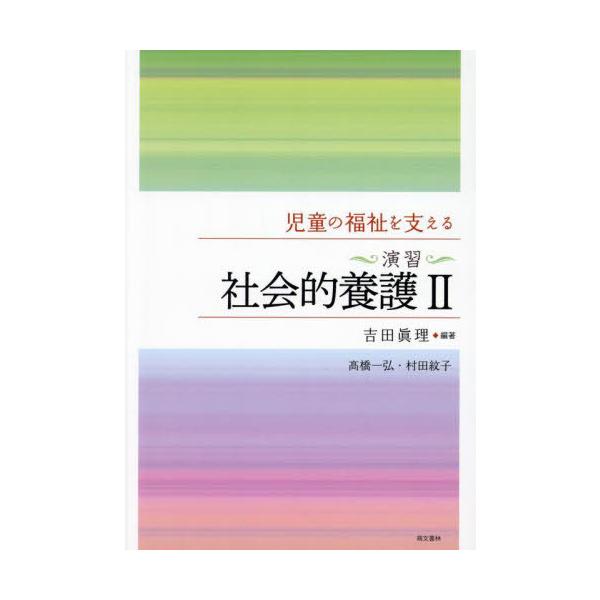 【発売日：2023年12月28日】吉田眞理/編著 高橋一弘/著 村田紋子/著/児童の福祉を支える 演習 社会的養護 2、メディア：BOOK、発売日：2023/12、重量：500g、商品コード：NEOBK-2936646、JANコード/ISB...