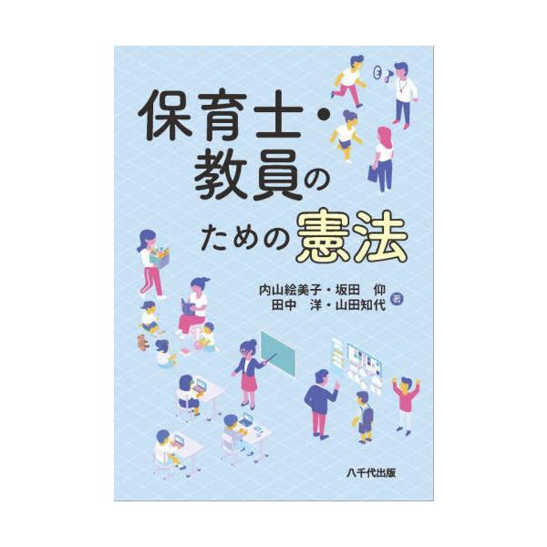 【発売日：2023年12月28日】内山絵美子/著 坂田仰/著 田中洋/著 山田知代/著/保育士・教員のための憲法、メディア：BOOK、発売日：2023/12、重量：500g、商品コード：NEOBK-2936647、JANコード/ISBNコー...