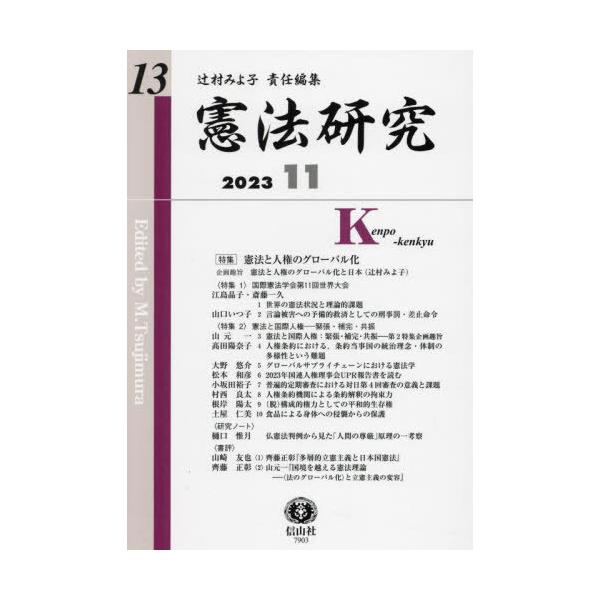 【発売日：2023年11月28日】辻村みよ子/責任編集/憲法研究 13、メディア：BOOK、発売日：2023/11、重量：500g、商品コード：NEOBK-2936651、JANコード/ISBNコード：9784797279030