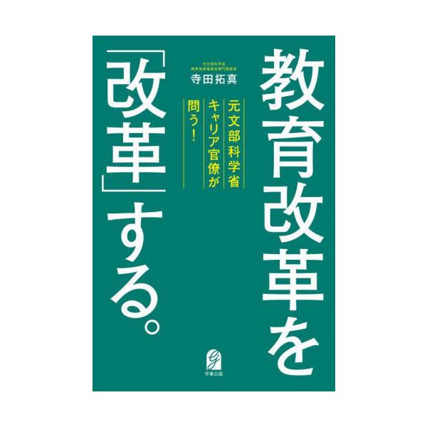【発売日：2023年12月28日】寺田拓真/著/教育改革を「改革」する。、メディア：BOOK、発売日：2023/12、重量：328g、商品コード：NEOBK-2936658、JANコード/ISBNコード：9784761929770