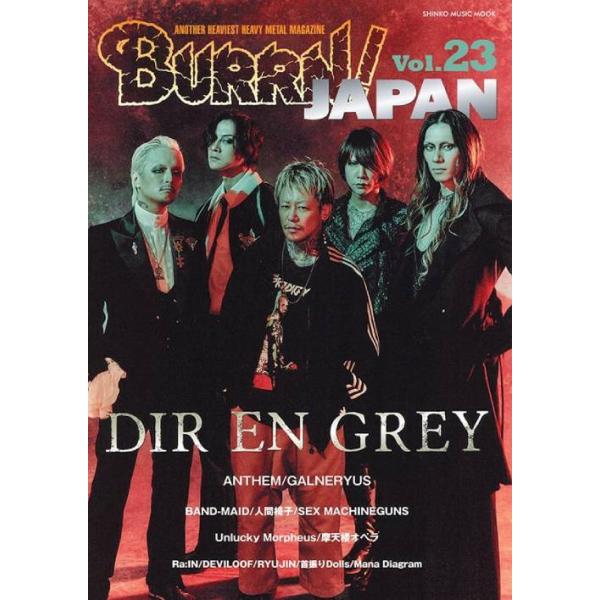 【発売日：2024年01月17日】シンコーミュージック・エンタテイメント/BURRN! JAPAN (バーン ジャパン) Vol.23 【表紙】 DIR EN GREY (シンコー・ミュージック・ムック)、メディア：BOOK、発売日：202...