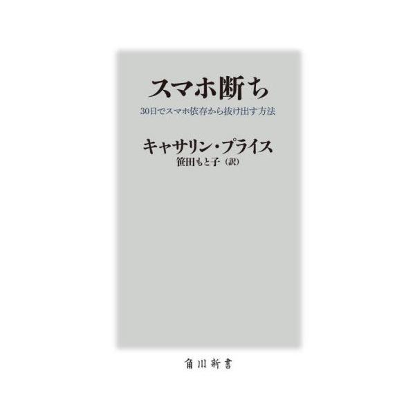 【発売日：2024年01月07日】キャサリン・プライス/〔著〕 笹田もと子/訳/スマホ断ち 30日でスマホ依存から抜け出す方法 / 原タイトル:HOW TO BREAK UP WITH YOUR PHONE (角川新書)、メディア：BOOK...
