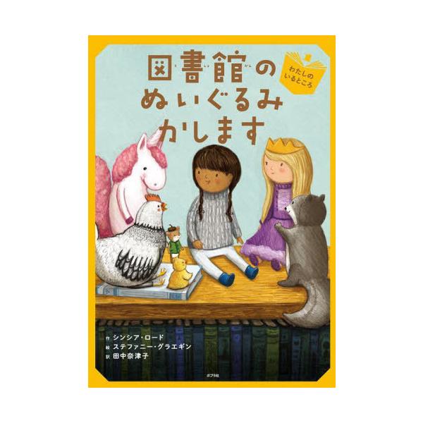 【発売日：2024年01月11日】シンシア・ロード/作 ステファニー・グラエギン/絵 田中奈津子/訳/図書館のぬいぐるみかします 1 / 原タイトル:BOOK BUDDIES:Ivy Lost and Found (ブック・フレンド)、メデ...