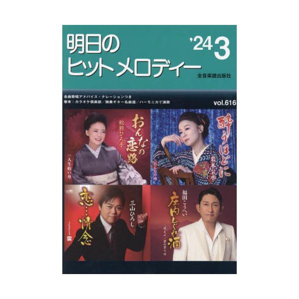 【発売日：2024年01月28日】全音楽譜出版社/明日のヒットメロディー ’24-3、メディア：BOOK、発売日：2024/01、重量：340g、商品コード：NEOBK-2936835、JANコード/ISBNコード：9784117686272