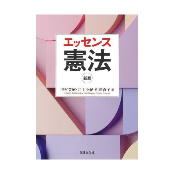 【発売日：2024年01月24日】中村英樹/編 井上亜紀/編 相澤直子/編/エッセンス憲法、メディア：BOOK、発売日：2024/01、重量：500g、商品コード：NEOBK-2936839、JANコード/ISBNコード：978458904...