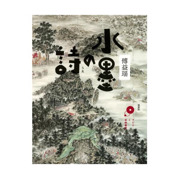 【発売日：2024年01月28日】傅益瑶/著/水墨の詩 (アジアと芸術叢書)、メディア：BOOK、発売日：2024/01、重量：540g、商品コード：NEOBK-2936841、JANコード/ISBNコード：9784871222099