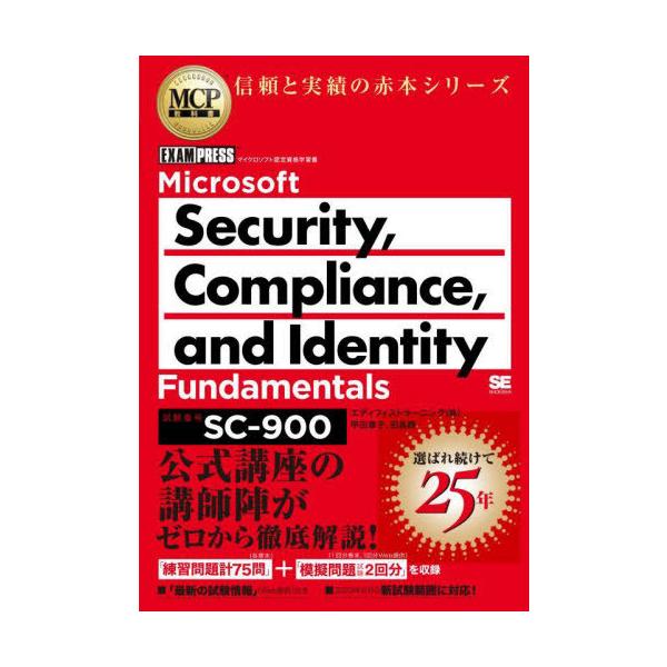 【発売日：2024年01月13日】甲田章子/著 田島静/著/Microsoft Security Compliance and Identity Fundamentals 試験番号SC-900 (MCP教科書)、メディア：BOOK、発売日：...