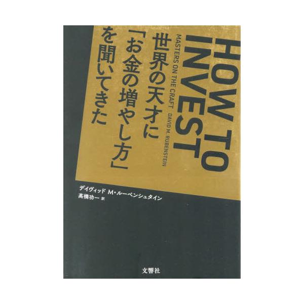 【発売日：2024年01月11日】デイヴィッドM・ルーベンシュタイン/著 高橋功一/訳/世界の天才に「お金の増やし方」を聞いてきた / 原タイトル:How to Invest、メディア：BOOK、発売日：2024/01、重量：340g、商品...