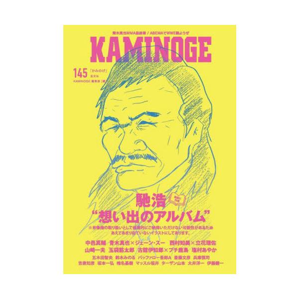 【発売日：2023年12月29日】KAMINOGE編集部/編/KAMINOGE 145、メディア：BOOK、発売日：2023/12、重量：340g、商品コード：NEOBK-2936856、JANコード/ISBNコード：9784911055113